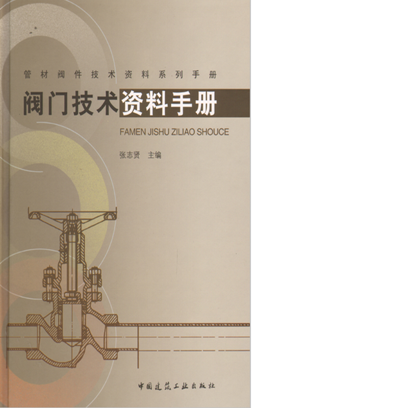 阀门技术资料手册 作者：张志贤主编 版次：第1版