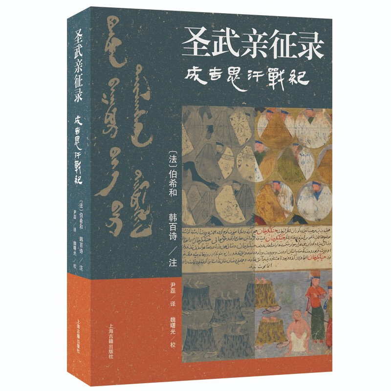圣武亲征录——成吉思汗战纪