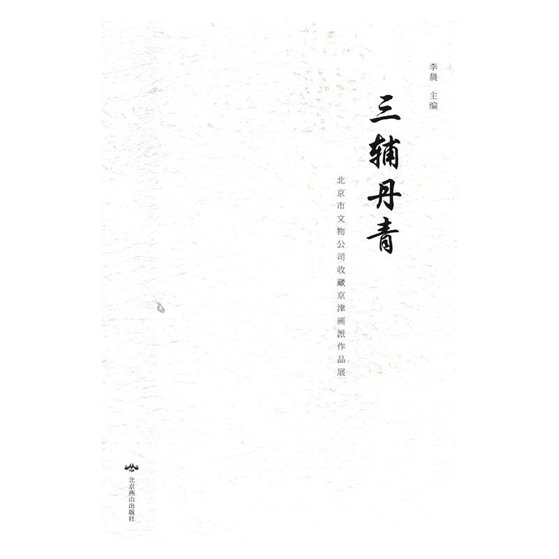 三辅丹青 李晨【书】
