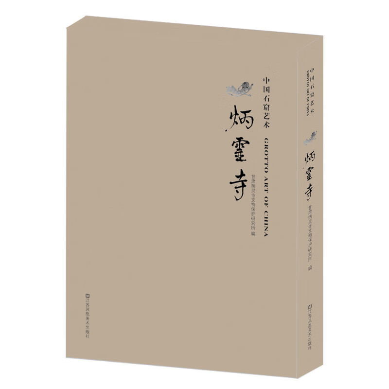 中国石窟艺术-炳灵寺