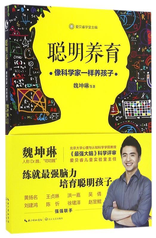 聪明养育:像科学家一样养孩子