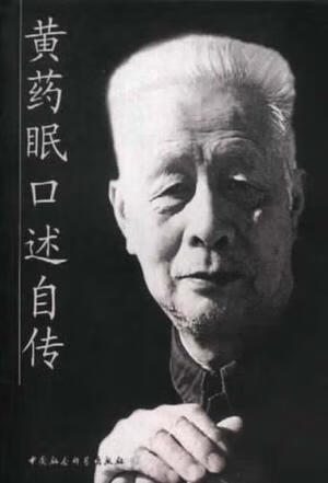 黄药眠口述自传【好书】