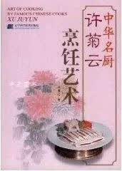 中华名厨许菊云烹饪艺术 许菊云 辽宁科学技术出版社