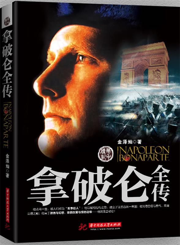 拿破仑全传 金泽灿著【书】