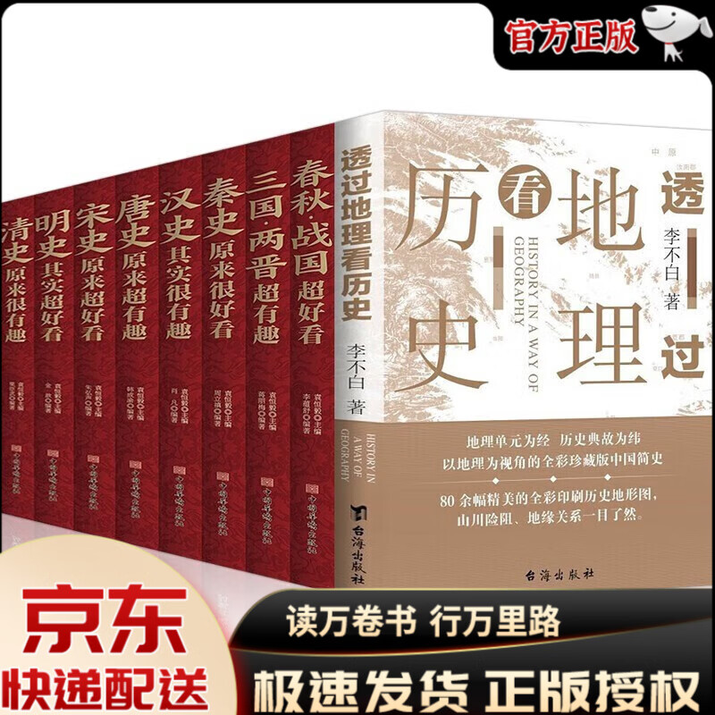 李不白 透过地理看历史系列（透过地理看历史+大航海时代+三国篇）+历史的棋局 李不白著 历史地图与文字史料紧密结合直观深刻解释历史知识 透过地理看历史+中国历史好看9册