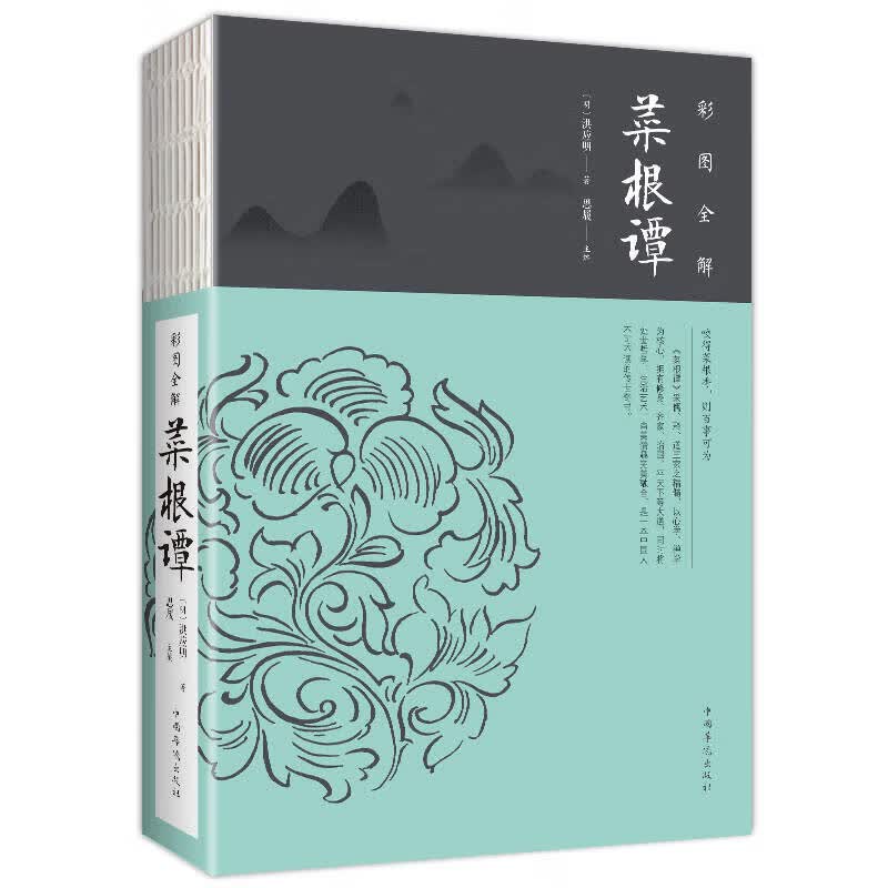 彩图全解菜根谭 纯美典藏版