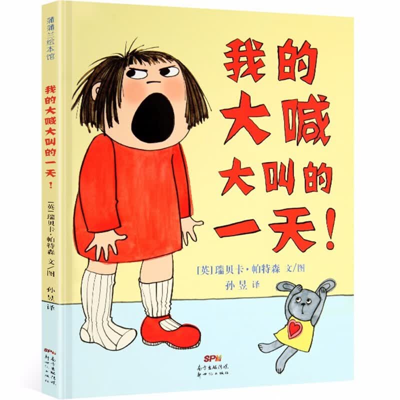 蒲蒲兰绘本馆：我的大喊大叫的一天 [3-6岁] [My Big Shouting Day]