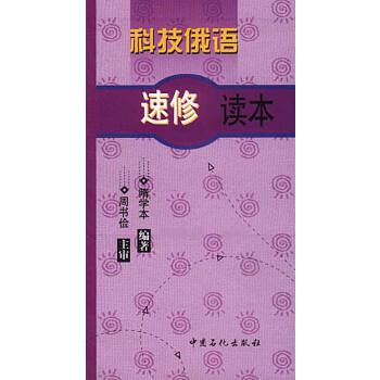 科技俄语速修读本 隋学本 著【书】