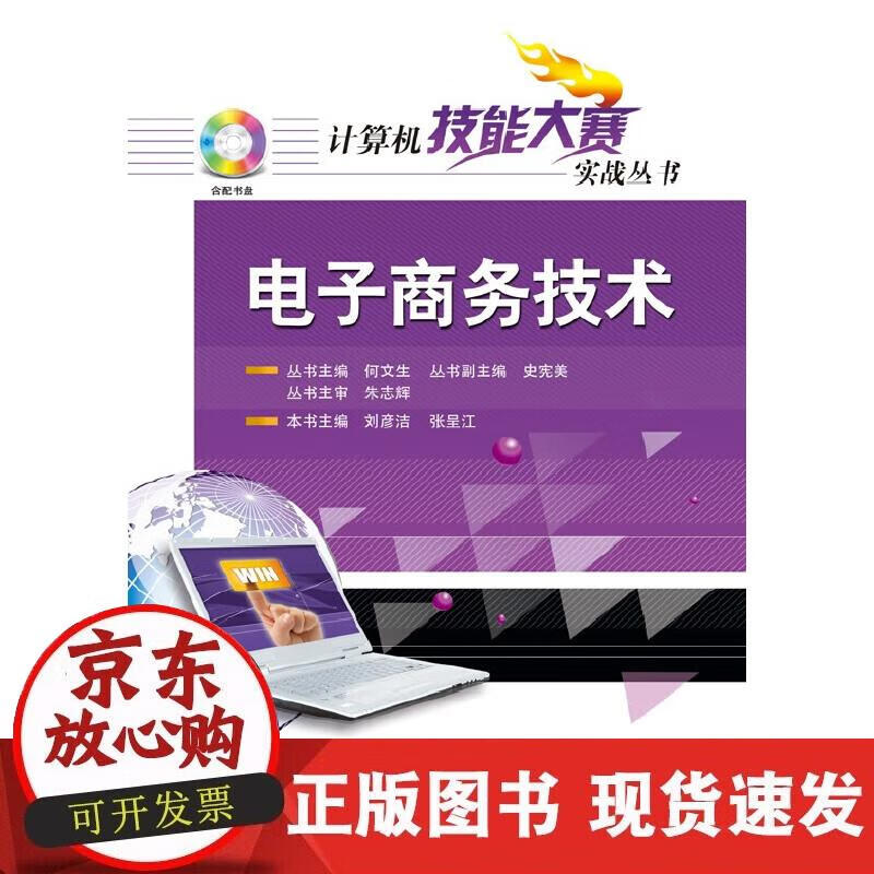 【现货】电子商务技术（含DVD光盘1张）