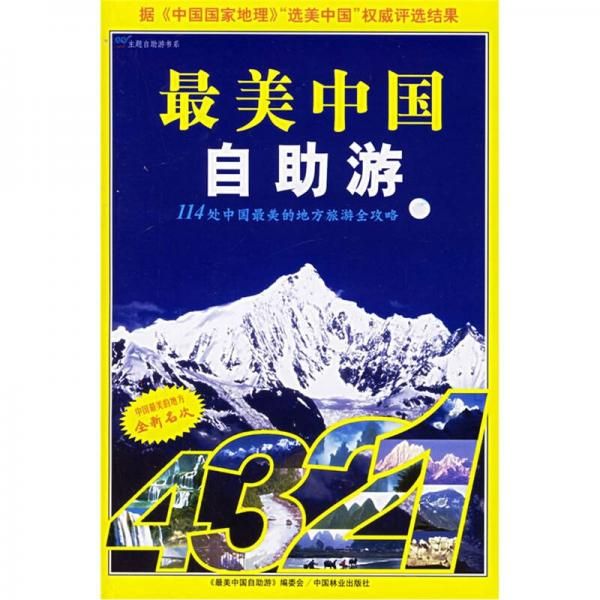 美中国自助游9787503843730
