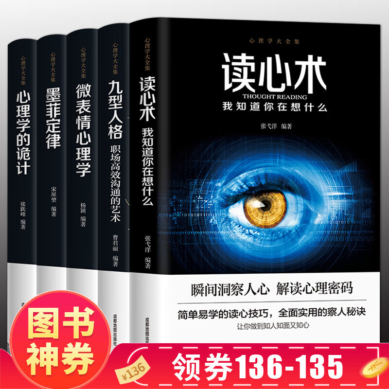 【神券专区·领劵立减】心理学书籍5册 九型人格+微表情心理学墨菲定律读心术人际交往心理学与生活社会行为说话心里理学入门基础书籍书排行榜 心理学书籍