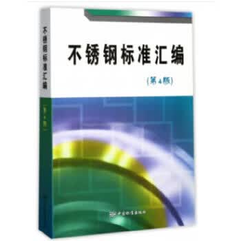 不锈钢标准汇编（第4版） 9787506684293 中国标准出版社 中国标准出版社