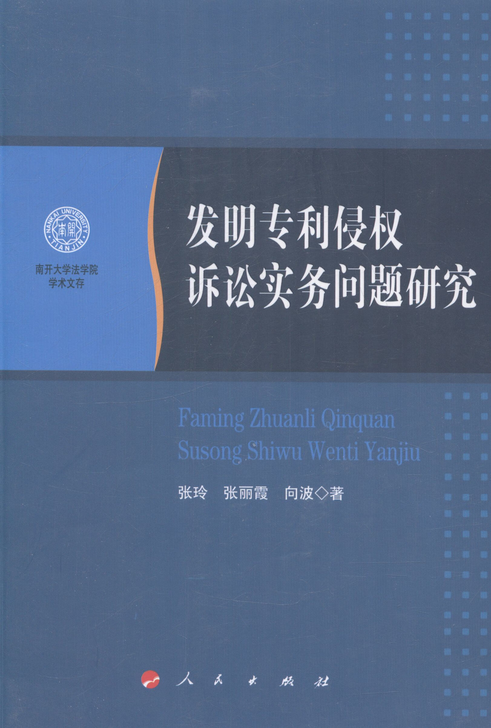 发明专利侵权诉讼实务问题研究 法律 书籍