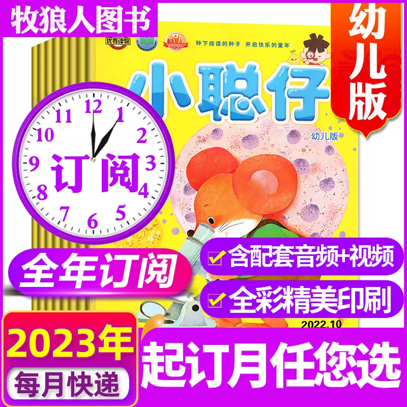 小聪仔幼儿版杂志2023年1-9月现货/2022年1-12月/全年/半年订阅打包3-7岁幼儿智力开发期刊亲子共读育儿指南益智游戏类非过期刊 D【全年订阅12期】2023年1-12月