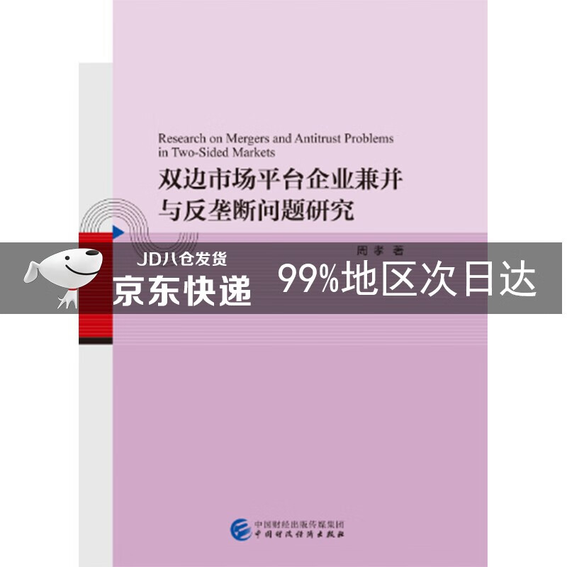 双边市场平台企业兼并与反垄断问题研究