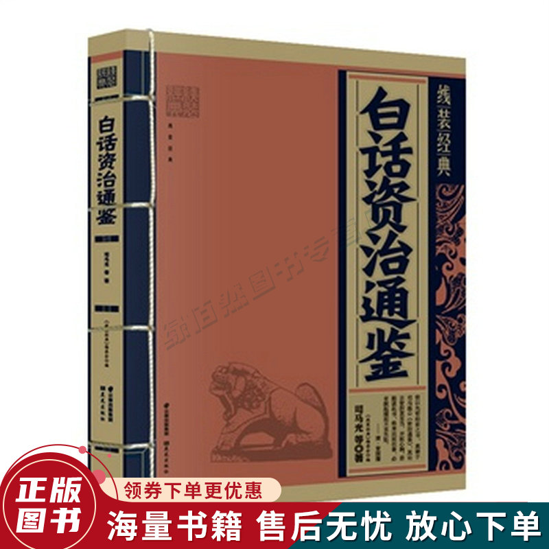 线装经典：白话资治通鉴