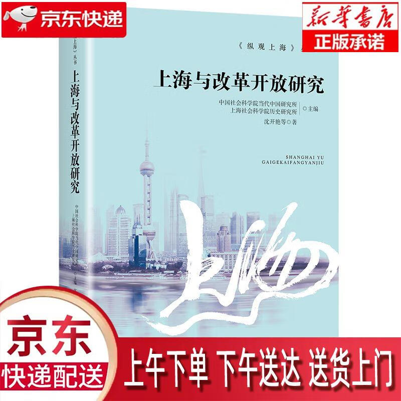 【新华畅销图书】上海与改革开放研究 中国社会科学院当代中国研究所,上海社会科学院历史研究所 当代