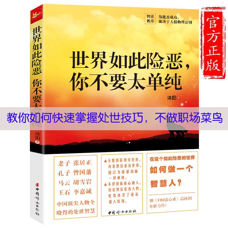 世界如此险恶不要太单人际交往内心强大墨菲定律人性心理学书籍 单一本