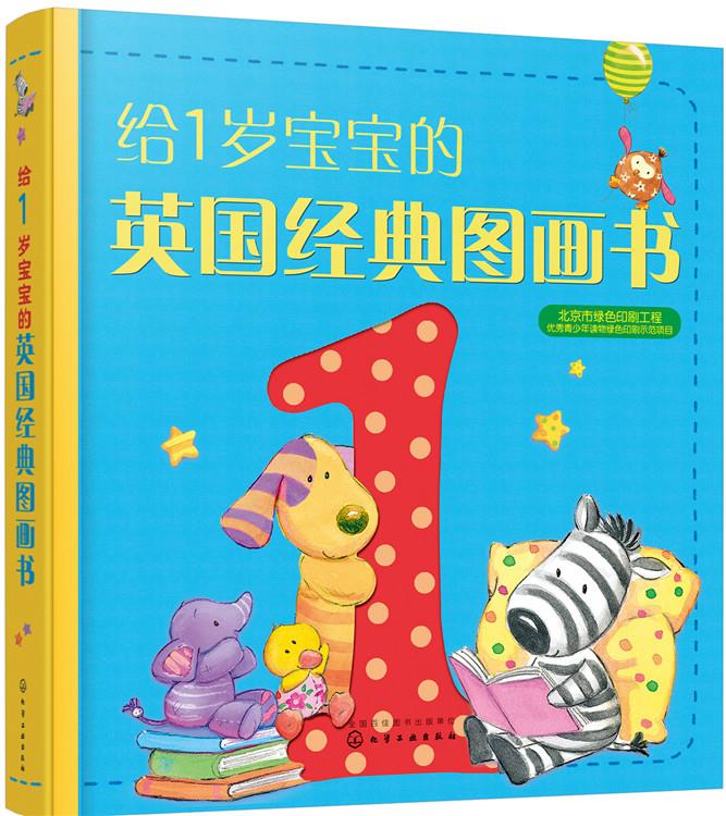 给1岁宝宝的英国经典图画书 ［英］弗里德曼(Freedman,C.) 等著 化学工业出版社