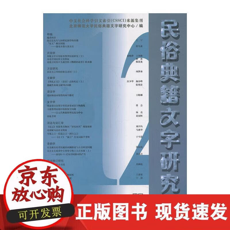 【现货】民俗典籍文字研究（第12辑）