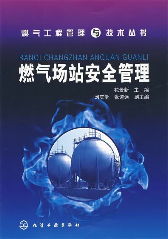 燃气场站安全管理