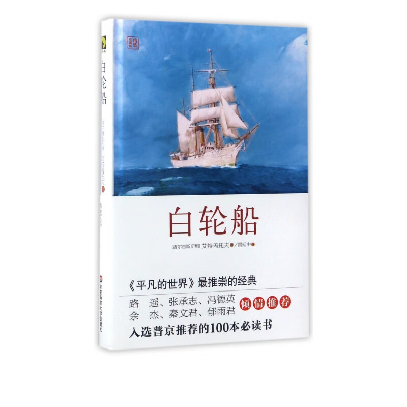 白轮船(精装珍藏版)(精)