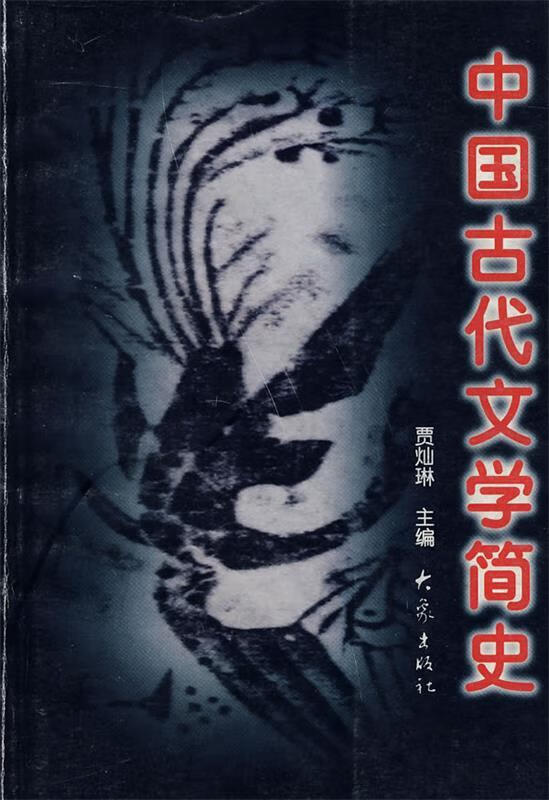 中国古代文学简史