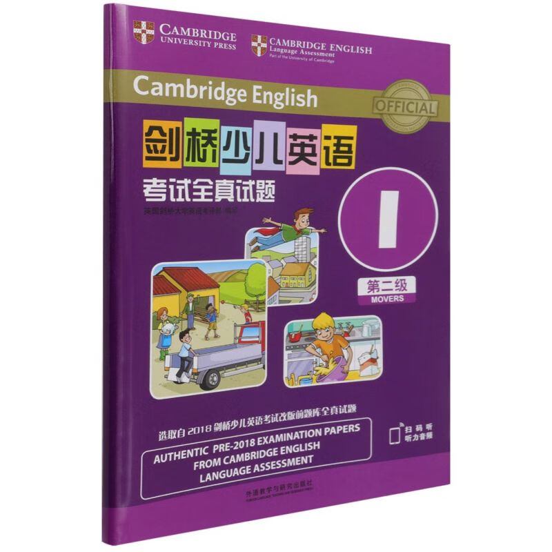 剑桥少儿英语考试全真试题(第2级I)