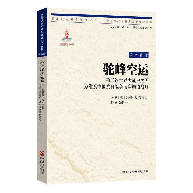 驼峰空运 (美)普雷廷