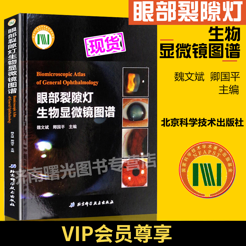 眼部裂隙灯生物显微镜图谱 魏文斌 卿国平 临床实用眼科学 眼科疾病检查技巧