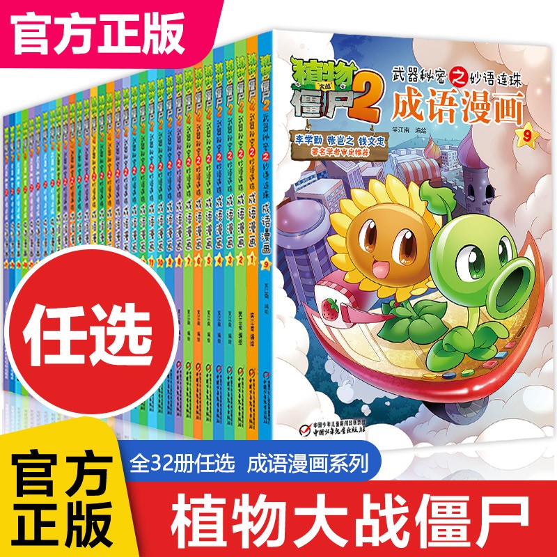 （可选）32册植物大战僵尸书2武器秘密之妙语连珠成语漫画3-6-9岁儿童科普绘本故事书一二三年级小学生课外阅读书籍爆笑卡通连环画趣味科普 成语漫画1-32（全32册）