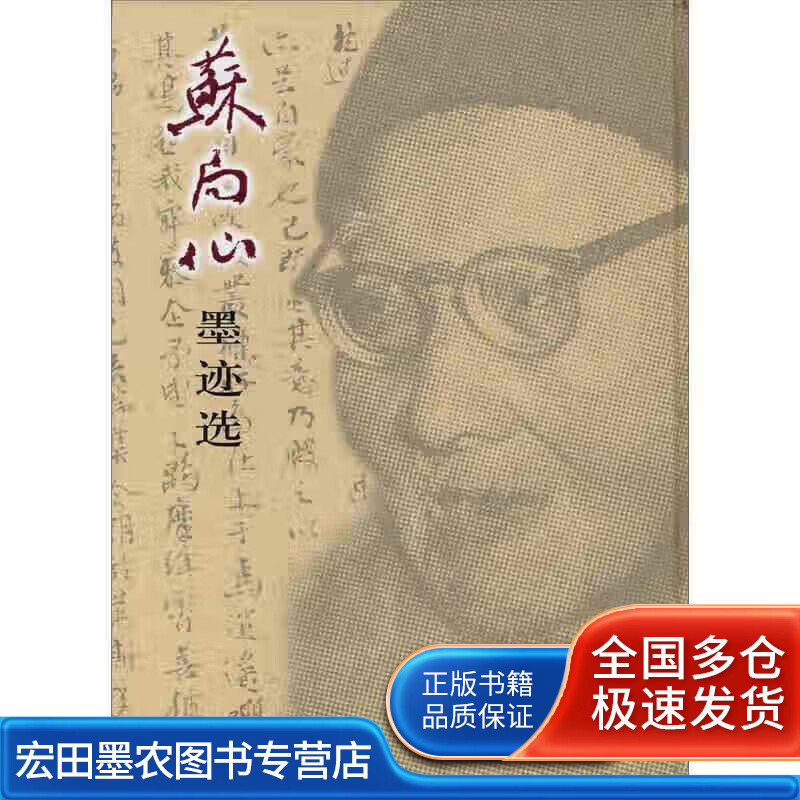 苏局仙墨迹选【好书】