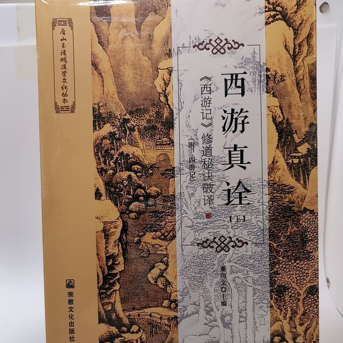 【西游真诠:西游记修道秘诀破译(套装)】官方书籍 现货速发