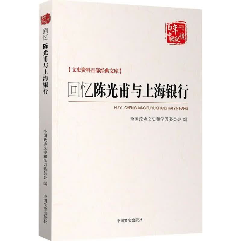 回忆陈光甫与上海银行 资耀华