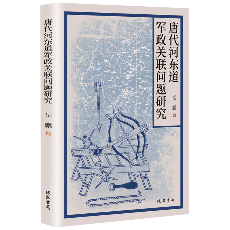 唐代河东道军政关联问题研究