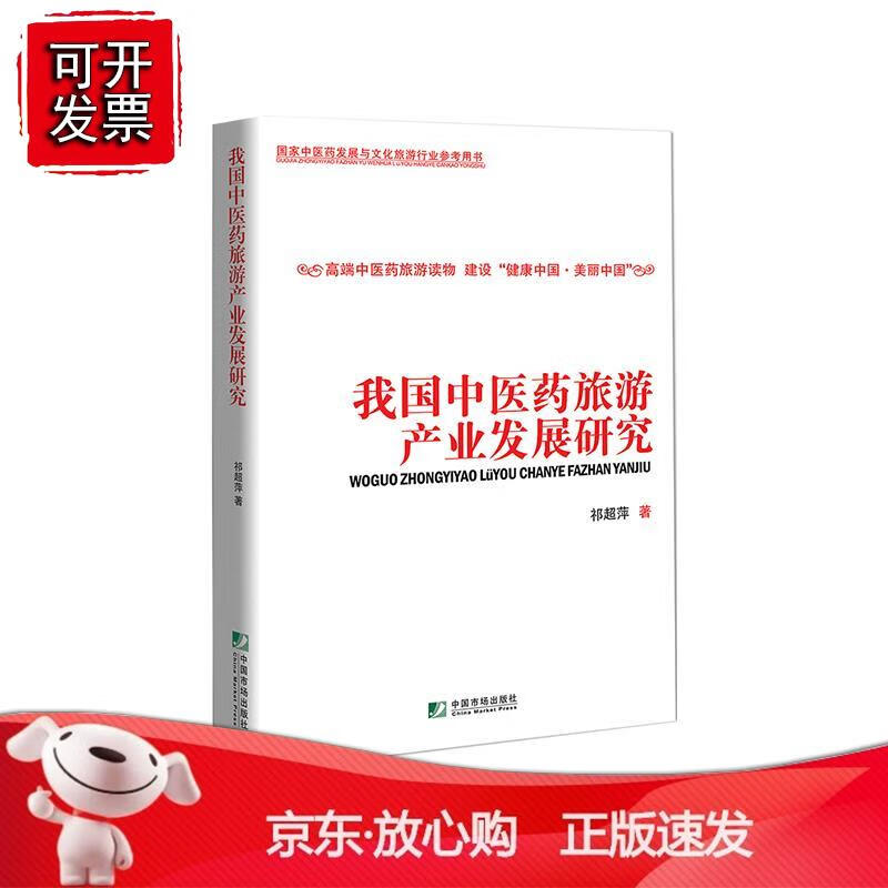 我国中医药旅游产业发展研究