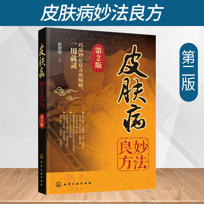 皮肤病妙法良方第2版 皮肤病中药内服外治食疗法按摩疗法 治疗带状疱疹毛囊炎足癣银屑病痤疮荨麻疹白癜