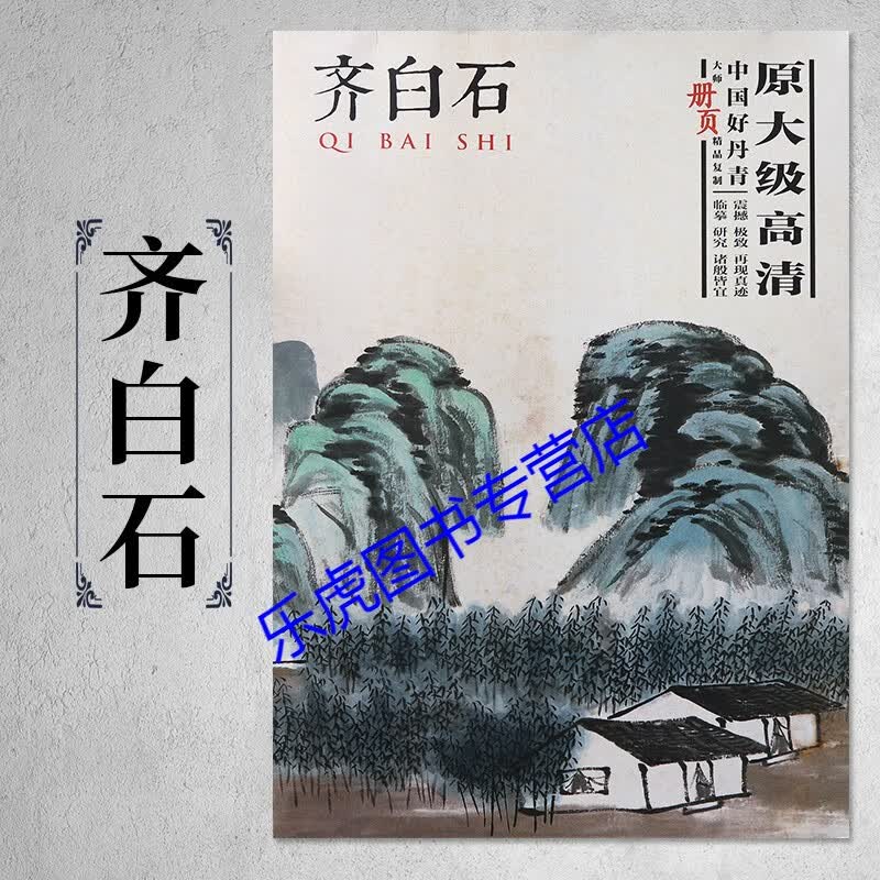 中国好丹青大师册页精品复制系列 原大级高清大图 齐白石画集