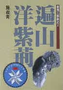 预售 施叔青 遍山洋紫荆-中国香港三部曲之2 洪范