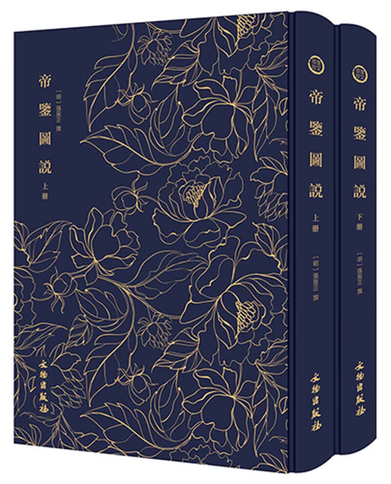 帝鉴图说9787501061426