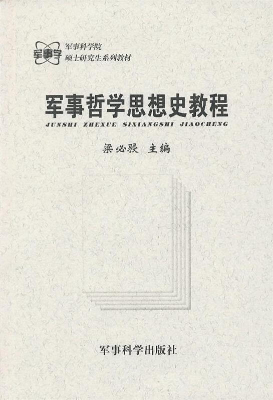 军事哲学思想史教程 梁必骎 主编【书】