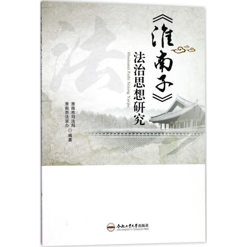 《淮南子》法治思想研究