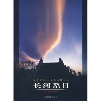 学者镜头·影像中国文化：长河系日 梅生 著