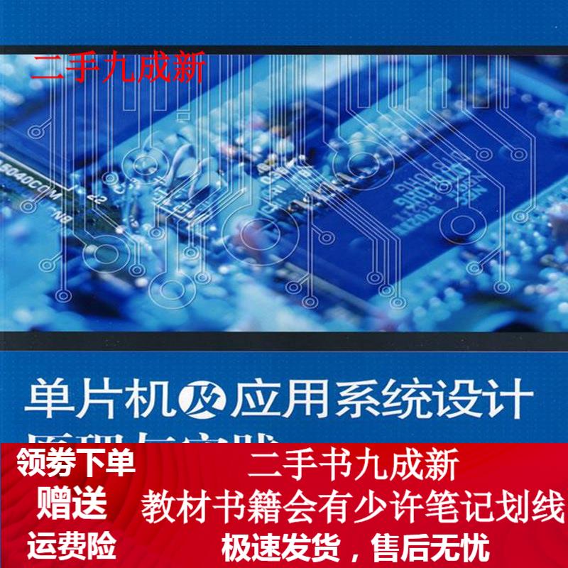 单片机及应用系统设计原理与实践