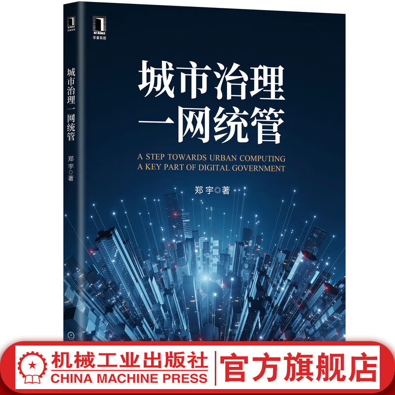 官网 城市治理一网统管 郑宇著 统管的定位目标价值战略意义建设设计书籍 网统管项目布局统筹规划教材书籍