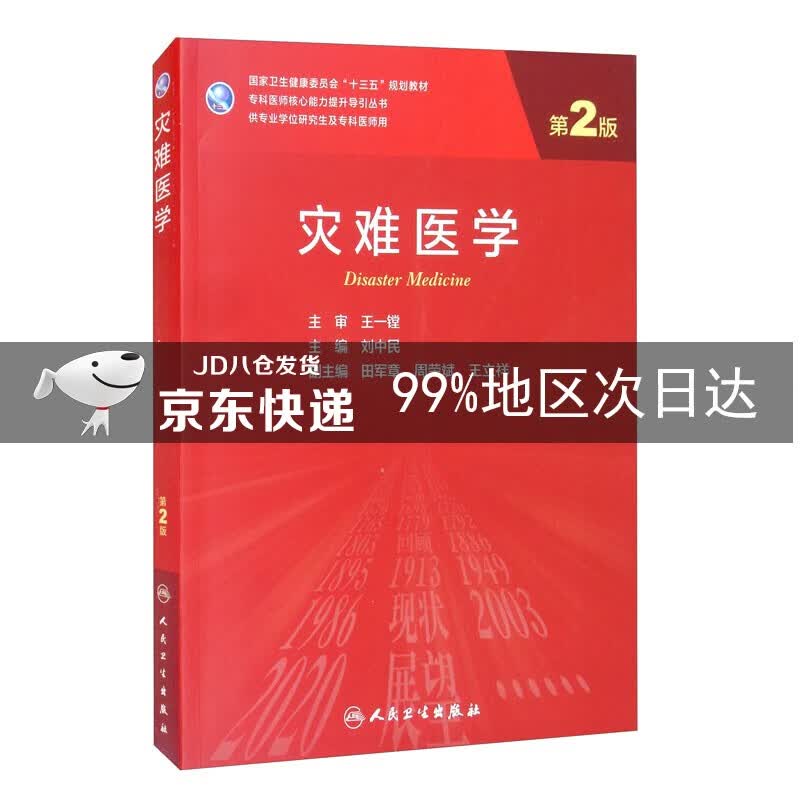 灾难医学（第2版/研究生）