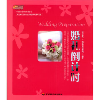 婚礼倒计时 IDOIDO·我愿意结婚网 编【书】