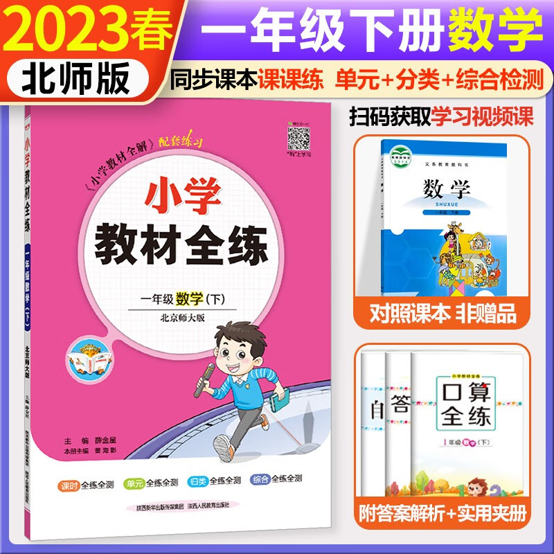 包邮2023春 薛金星小学教材全练1一年级下册数学 北师大版 同步练习册题
