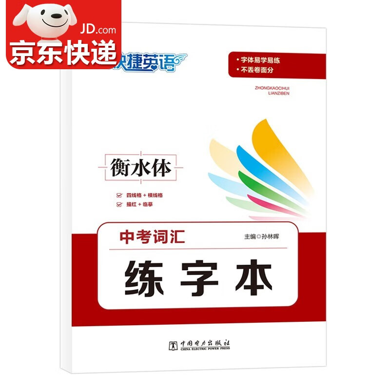 【包邮】2024新版活页快捷英语中考词汇四周通 时文阅读24期25期初中英语单词必背七八九年级单词大全 分考频带真题带音频带练习 中考词汇练字本（衡水体）