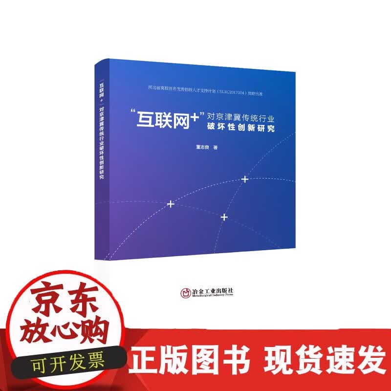 速发 “互联网+”对京津冀传统行业破坏性创新研究董志良